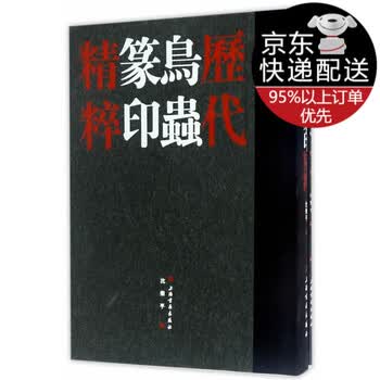 历代鸟虫篆印精粹 沈乐平编 上海书画出版社