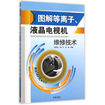 图解等离子、液晶电视机维修技术 吴瑛  韩雪涛 韩广