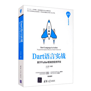 Dart语言实战：基于Flutter框架的程序开发/清华开发者书库