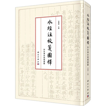 水经注校笺图释 汾水涑水流域诸篇