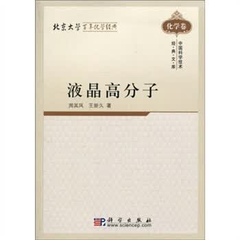 液晶高分子 9787030042781【正版 可开发票】