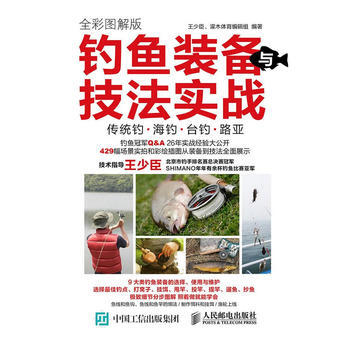 钓鱼装备与技法实战(全彩图解版) 王少臣、灌木体育编辑组 9787115404534 人民邮电出版社