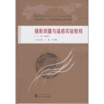 摄影测量与遥感实验教程 陈* 摄影 9787307139060