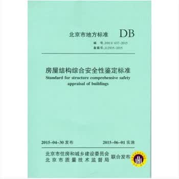 现货DB11/ 637-2015 房屋结构综合安全性鉴定标准