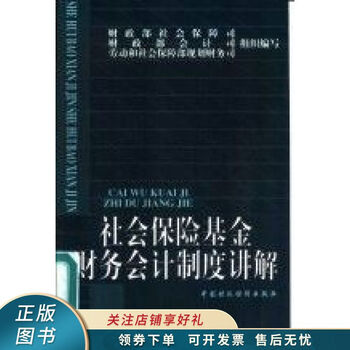 社会保险基金财务会计制度讲解