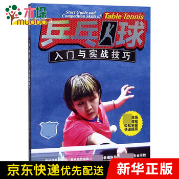 乒乓球入门与实战技巧(畅销全彩版)