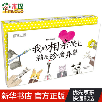 我的相亲路上满是珍禽异兽