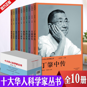 十大华人科学家名人传记华罗庚 李政道 钱学森 茅以升 杨振林 李四光丁肇中竺可桢 李远哲 吴健雄传记