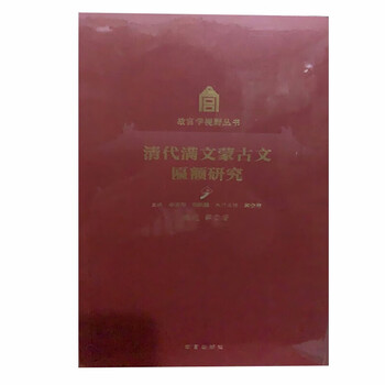 清代满文蒙古文匾额研究 全2册 故宫出版社