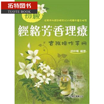 预售 台版 初级经络芳香理疗实务操作手册 天空数位图书 研究成果与实务技术的操作手法
