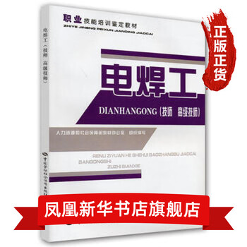 电焊工(技师.高级技师)-职业技能培训鉴定教材