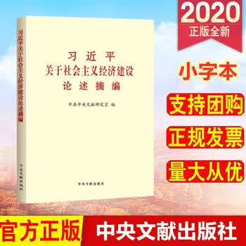 习近平关于社会主义经济建设论述摘编（小字本）