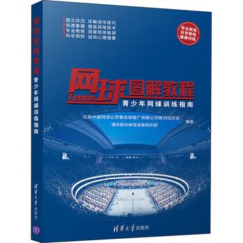 网球图解教程 青少年网球训练指南
