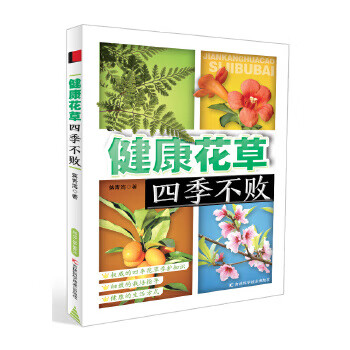 健康花四季不败 蒋青海 吉林科学技术出版社