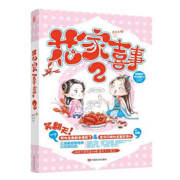 花家喜事2 老石头 9787517105862