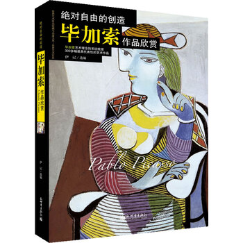 自由的创造-毕加索作品欣赏