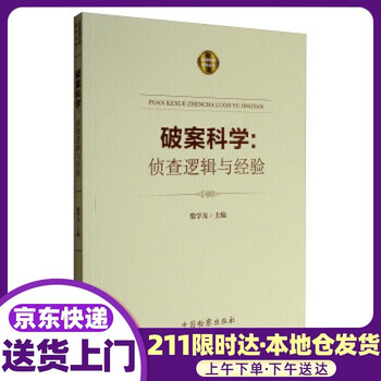 破案科学:侦查逻辑与经验 柴学友 编 中国检察出版社