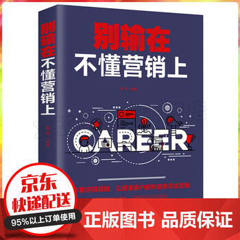 别输在不懂营销上（吉林文史版）口才沟通语言艺术书籍