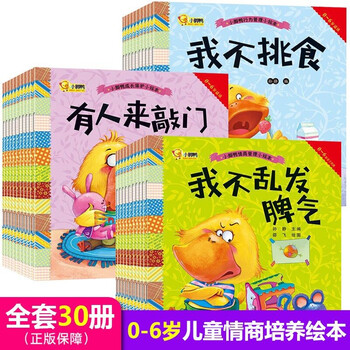 30本儿童绘本0-3-6岁儿童书籍 宝宝睡前故事书 语言训练情商管理漫画故事书启蒙早教书有声读物
