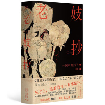 老妓抄（新锐名译蕾克全新译本，独特选篇角度，精装典藏版）