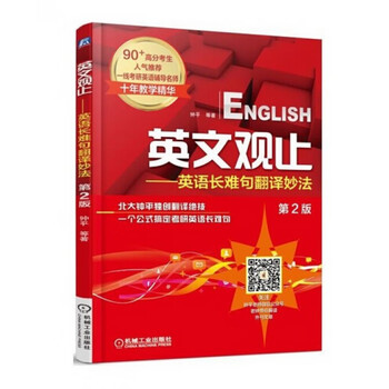 英文观止--英语长难句翻译妙法(第2版)