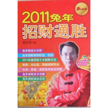 2011兔年招财通胜 郭汉尧 娱乐/休闲 9787511308191