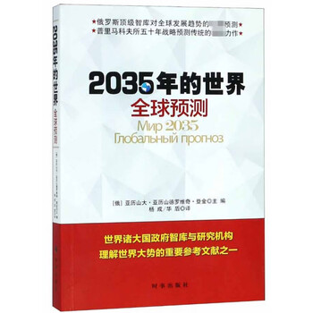 2035年的世界(全球预测)