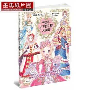 超华丽！动漫古典洋装大图鉴 枫书坊 台版原版 艺术设计