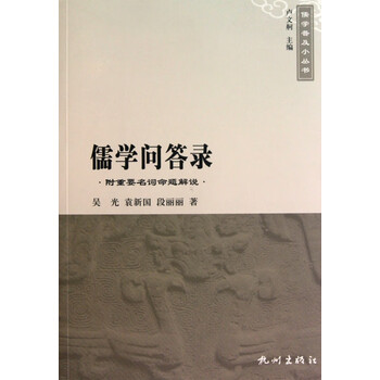 儒学问答录/儒学普及小丛书