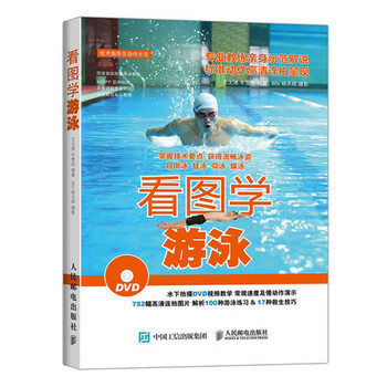 看图学游泳 王文博,牛雪彤 9787115394903 人民邮电出版社
