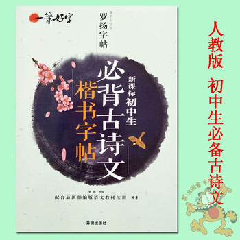 罗阳字帖】一笔好字新课标初中生必背古诗文字帖楷书 与新部编人教版语文同步初中必背古诗文楷书硬笔书法临