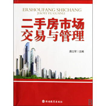 二手房市场交易与管理