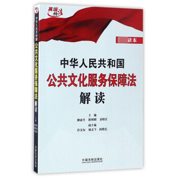 中华人民共和国公共文化服务保障法解读