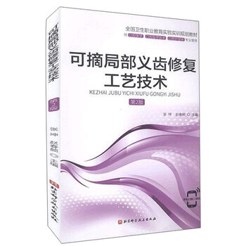 可摘局部义齿修复工艺技术（第2版）