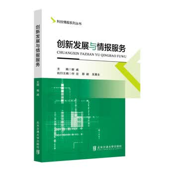 创新发展与情报服务