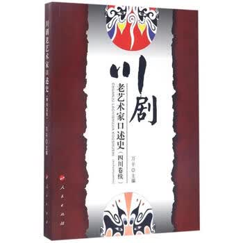 川剧老艺术家口述史:四川卷续 历史 万平 人民出版社 9787010175959