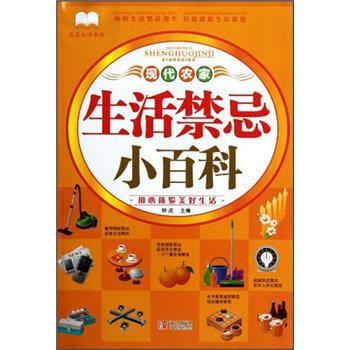 正版现代农家生活禁忌小百科