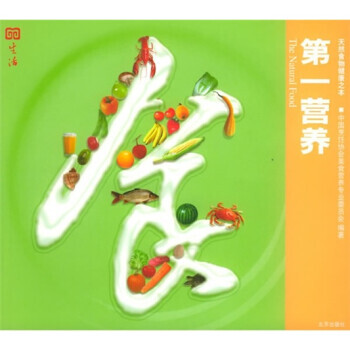   营养 中国烹饪协会美食营养专业委员会 北京出版社 9787200053432