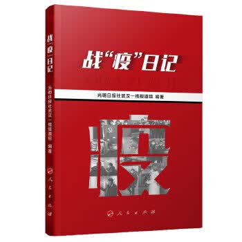 战“疫”日记 【正版图书，放心购买】