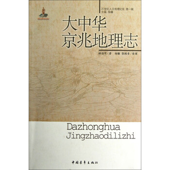 大中华京兆地理志/20世纪人文地理纪实