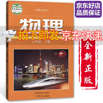【全新正版】初中9九年级下册物理书沪粤版课本初三3九年级物理下册教材沪教版沪科版粤教版广东教育上海科学技术出版社