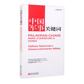 [正版图书]中国军事关键词（汉葡对照）
