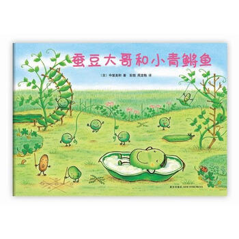 蚕豆大哥和小青鳉鱼 彭懿周龙梅 著,[日]中屋美和 译