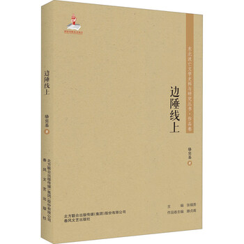 边陲线上