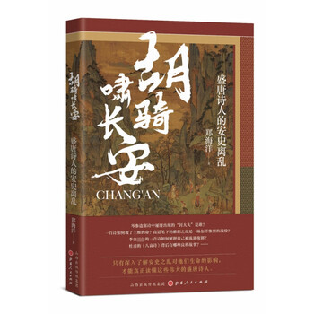 胡骑啸长安(盛唐诗人的安史离乱)