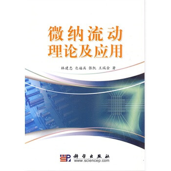 微纳流动理论及应用 林建忠 科学出版社