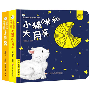 小笨熊启智洞洞书 毛毛虫+小猫咪（全2册）0-3岁