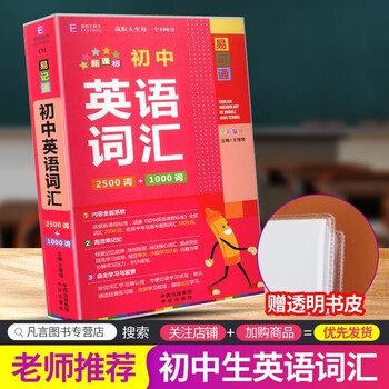 易记通初中英语词汇2500词+1000词口袋书单词随身记同步词汇总复习资料单词背记手册