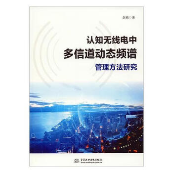 认知无线电中多信道动态频谱管理方法研究 赵楠 中国水利