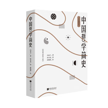 【新华正版】 《中国哲学简史》 冯友兰著,薛晓源绘,涂又光 译 中国画报出版社